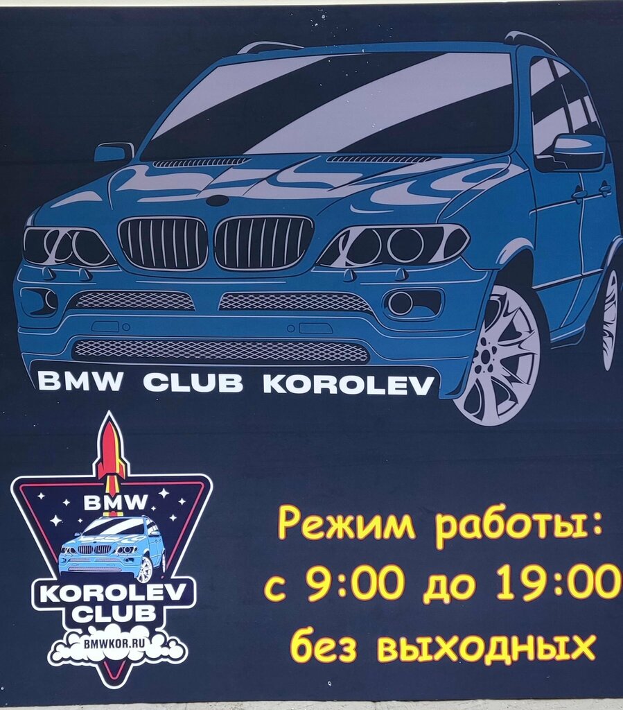 Otomobil servisi Bavaria-Kor, Koroliov, foto