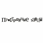 Пространные танцы (Zakharova Street No:19), dans okulları  Penza'dan