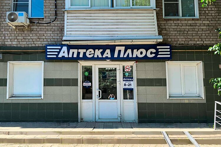 Eczaneler АптекиПлюс, İvanovo, foto