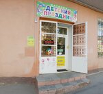 Детский праздник (ulitsa imeni M.V. Lomonosova No:14), çocuk mağazaları  Saratov'dan