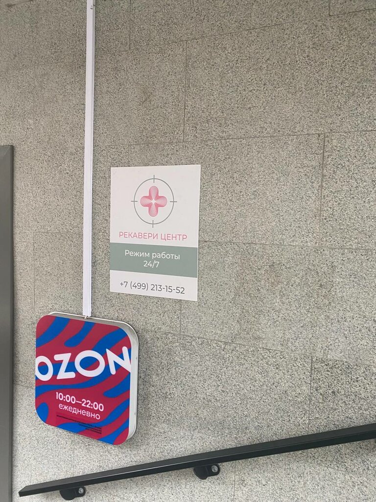 Madde bağımlılığı tedavi merkezi Recovery center, Moskova, foto