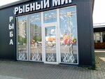 Рыбный мир (Internatsionalnaya Street No:55Ж), balık ve deniz ürünleri  Kaliningrad'dan