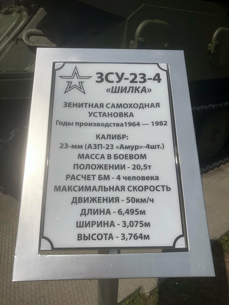 Teknoloji anıtı Зенитная самоходная установка-23-4 Шилка, Luga, foto