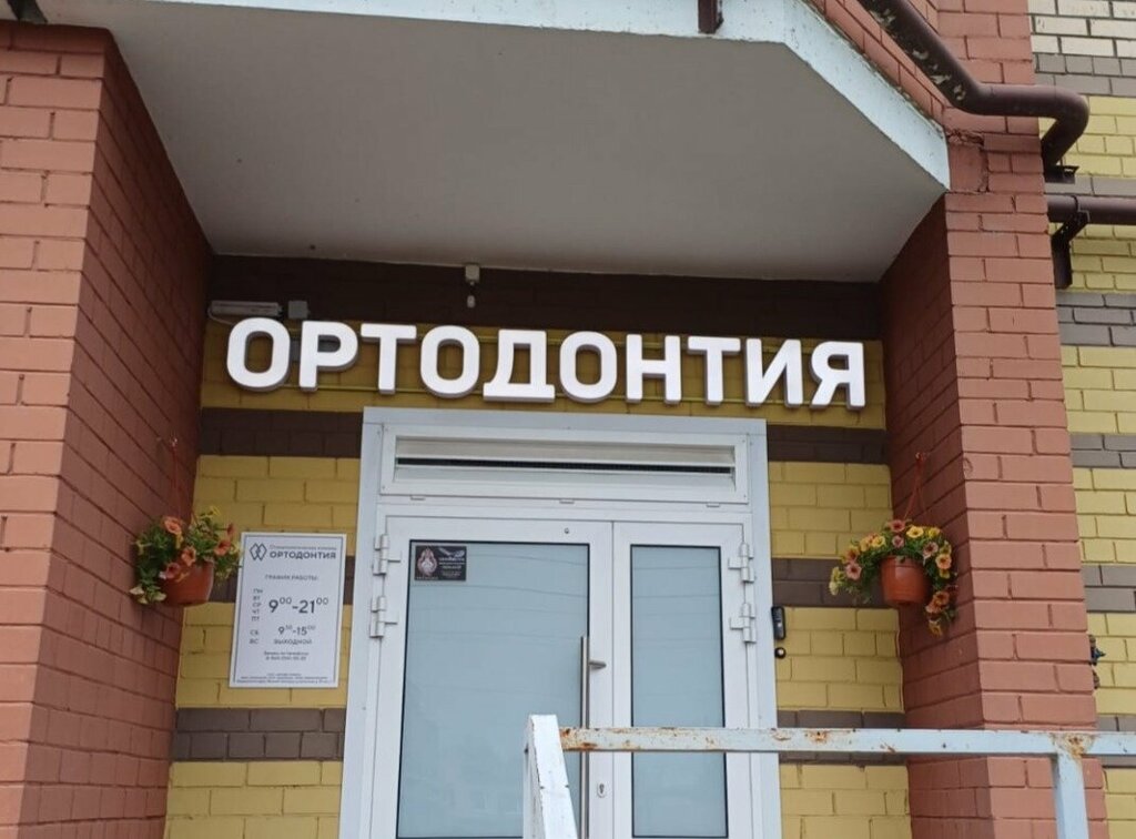 Özel ağız ve diş sağlığı klinikleri ve muayenehaneleri Ортодонтия, Velikiy Novgorod, foto