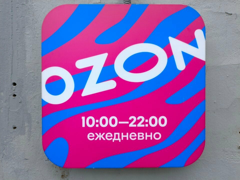 Teslimat noktası Ozon, Kemerovo, foto