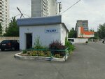 Туалет (ulitsa Akademika Bogomoltsa No:6А), tuvalet  Volgograd'dan