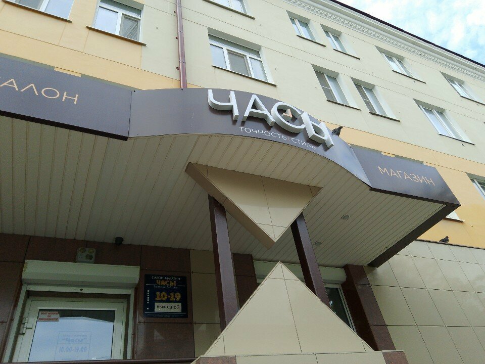 Saatçiler Chasy magazin Vetoshkin V. I. Ip, Pervouralsk, foto