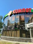 Kompot (ulitsa Gagarina No:13А), kafe  Severodvinsk'ten