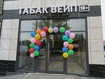 Табак Вейп (Vokzalnaya ulitsa No:35), elektronik sigara satış noktaları  Novozybkov'dan