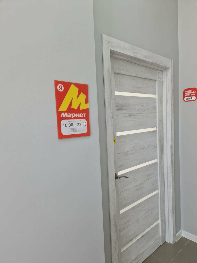 Teslimat noktası Яндекс Маркет, Moskova, foto