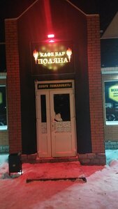 Поляна (Kaluzhskaya ulitsa No:14), bar  Belousovo'dan