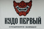 Клуб единоборств Кудо Первый (Gotvalda Street No:14), spor okulları  Yekaterinburg'dan