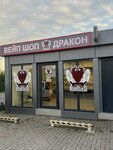 Dragon (Parkovaya ulitsa No:10, posyolok Novo-Dorozhny), elektronik sigara satış noktaları  Kaliningradskaya oblastından