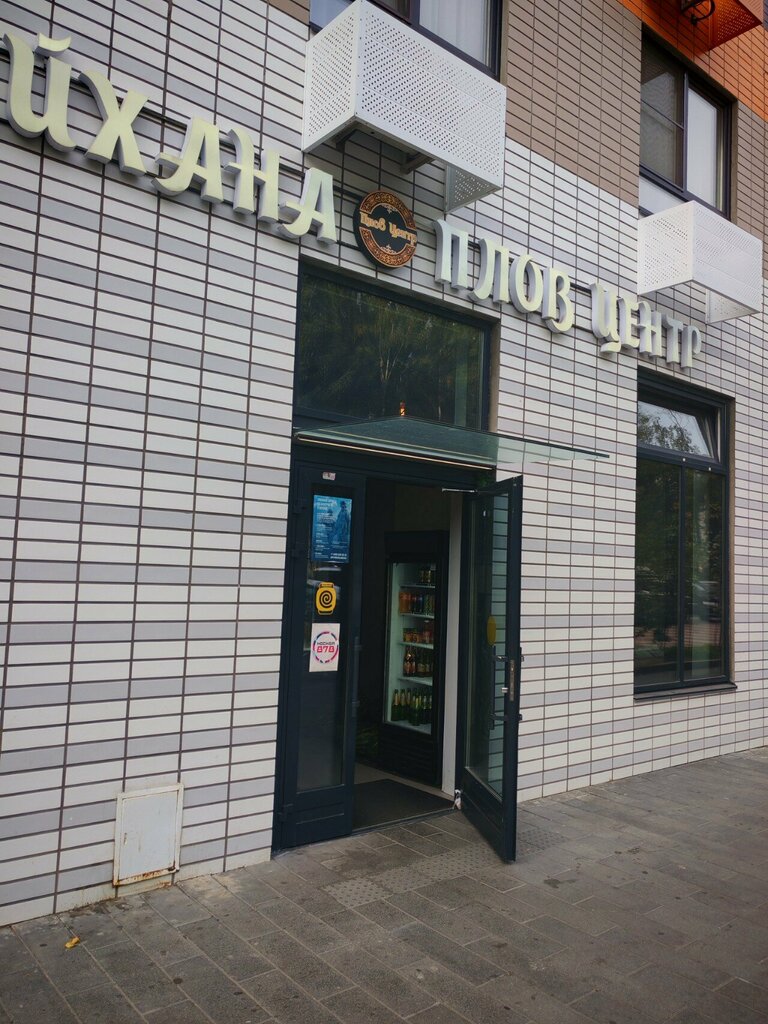 Çayhane Плов центр, Moskova, foto