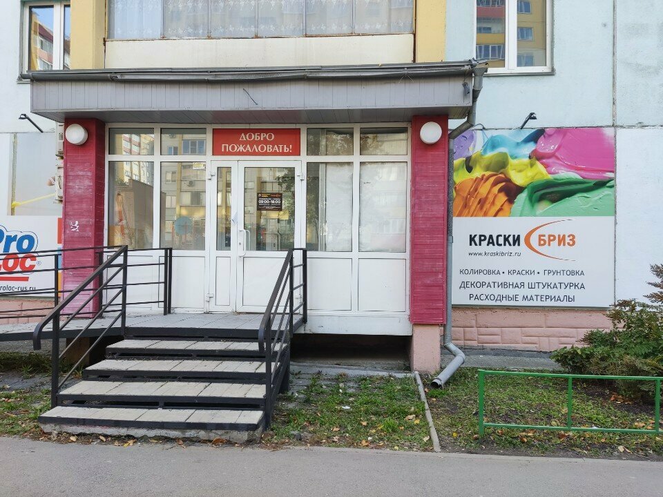 Boya ve cila malzemeleri üretim ve satış yerleri Краски Бриз, Çeliabinsk, foto