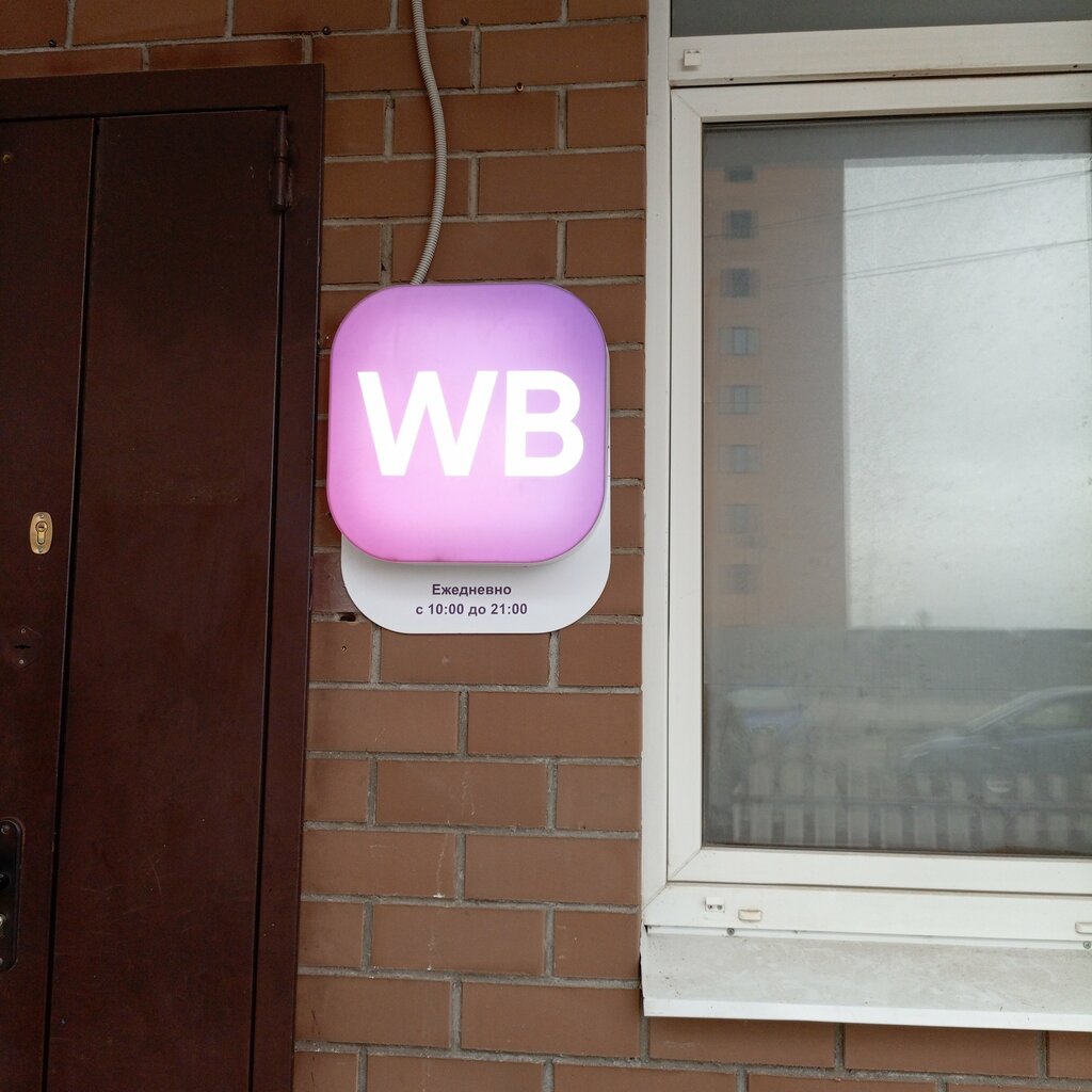 Teslimat noktası Wildberries, Moskova ve Moskovskaya oblastı, foto