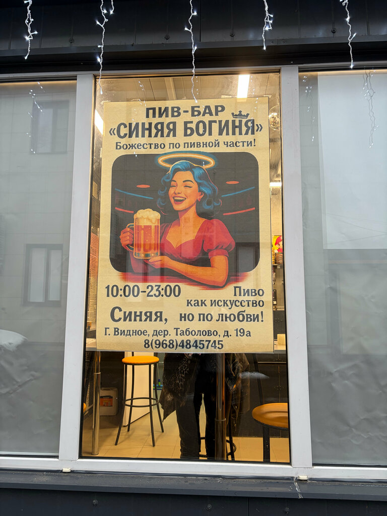 Bira dükkanı Синяя Богиня, Moskova ve Moskovskaya oblastı, foto