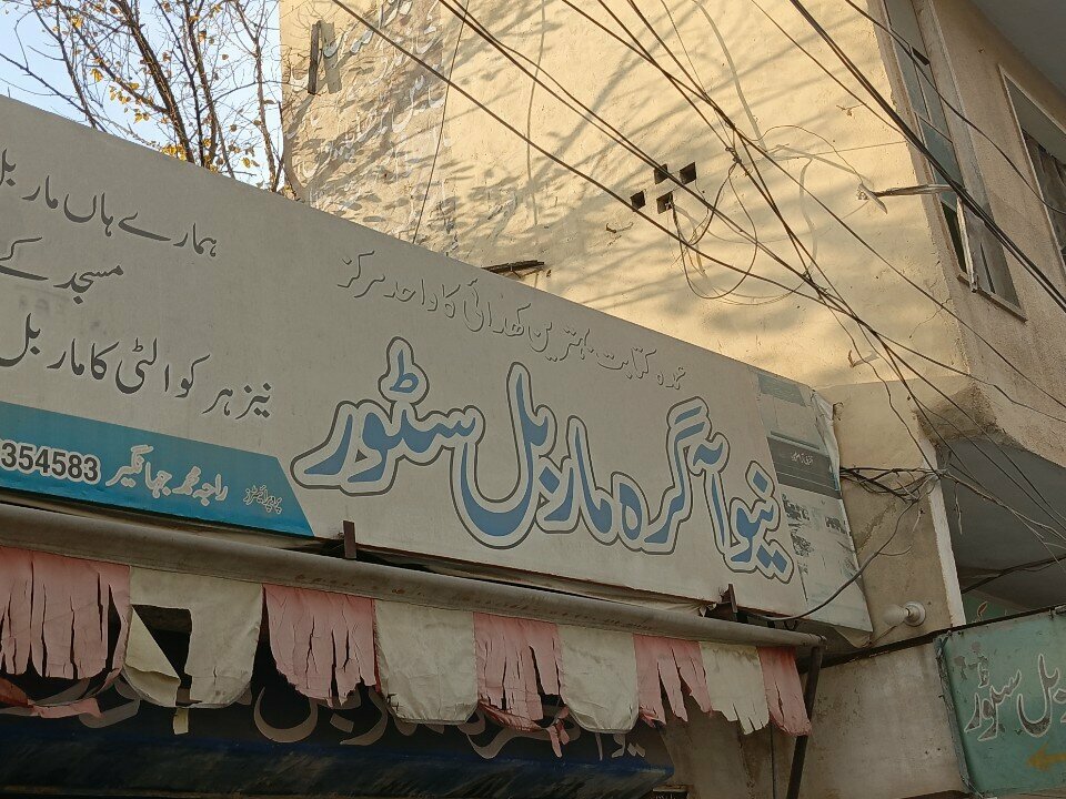 Endüstriyel mineraller New Agra Marble Store, Rawalpindi, foto