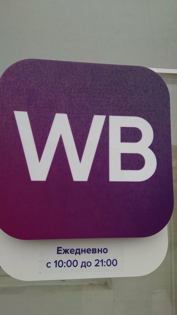 Teslimat noktası Wildberries, Stroitel, foto