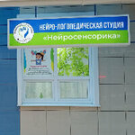 Нейросенсорика (ulitsa Krayeveda Solovyova No:6к3), konuşma terapistleri  Krasnodar'dan