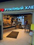 Rumhleb (Partizana Germana Street No:14/117), ekmek fırını  Saint‑Petersburg'dan