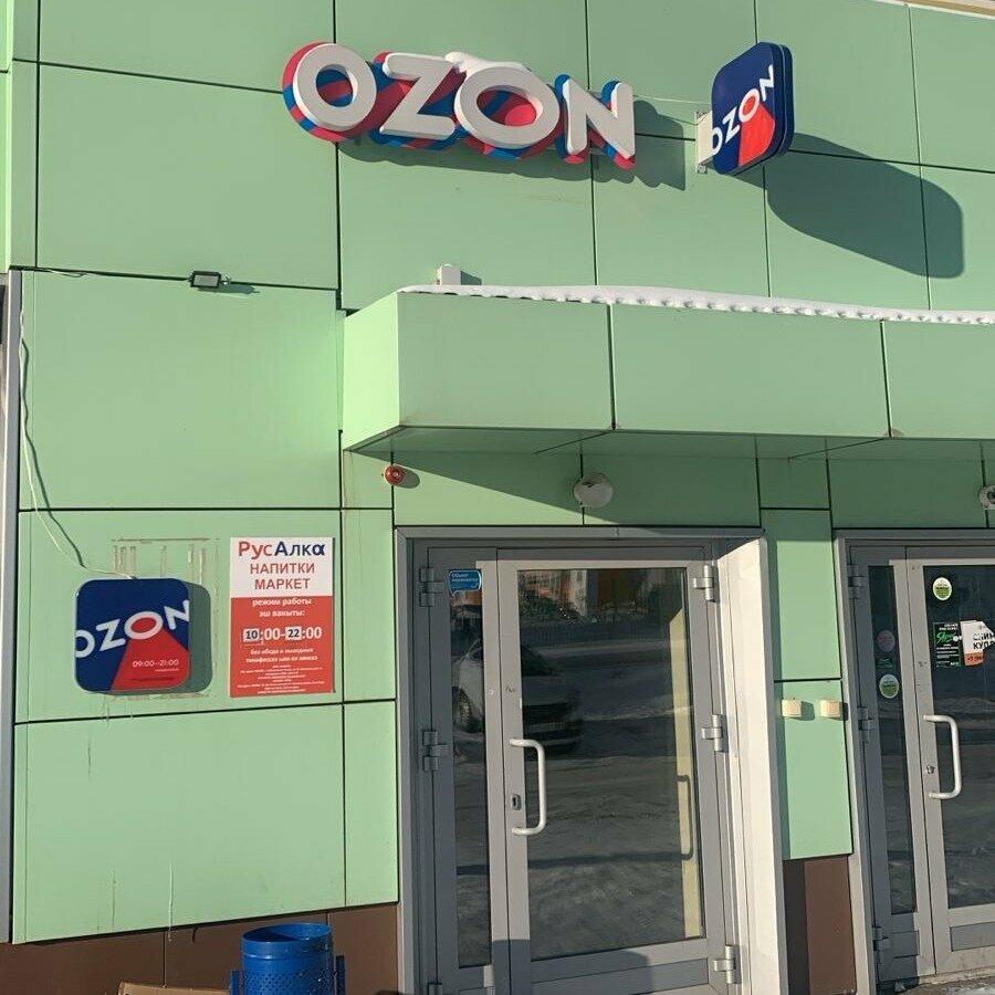 Teslimat noktası Ozon, Naberejniye Çelny (Yar Çallı), foto