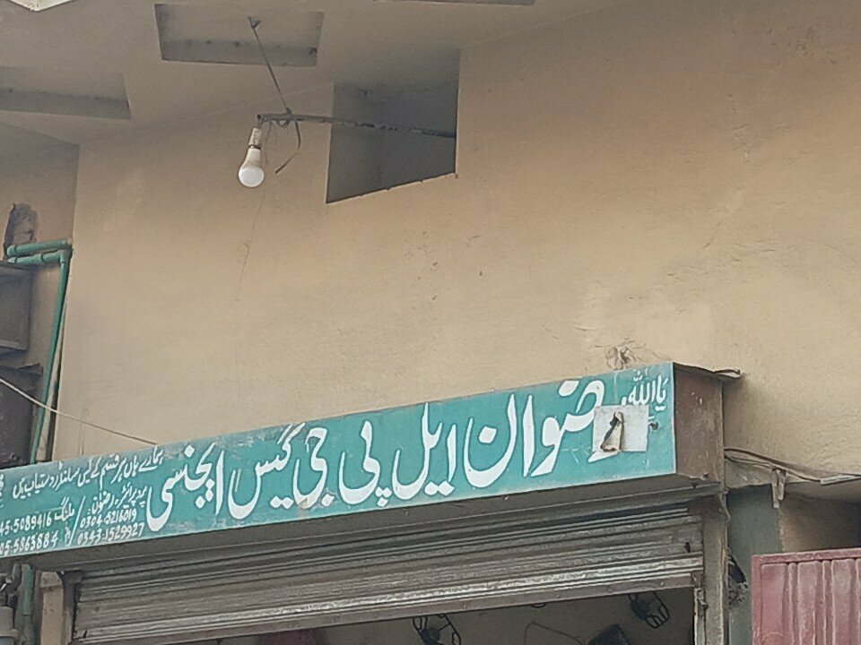 Tüp bayileri Rizwan l p g gas agancy, Rawalpindi, foto