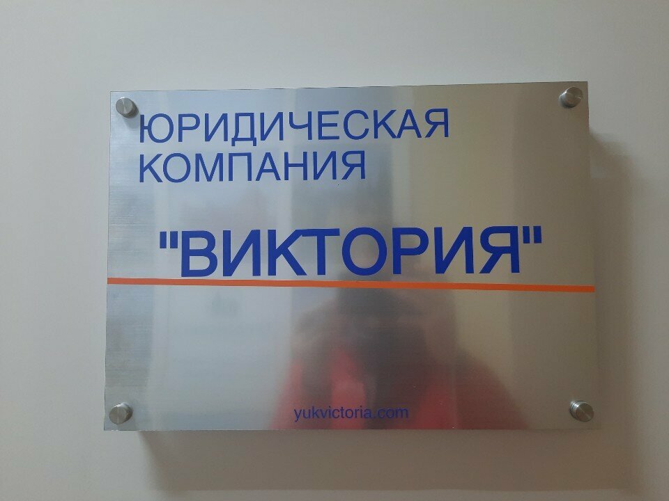Hukuk büroları Yuk Victoria, İvanovo, foto