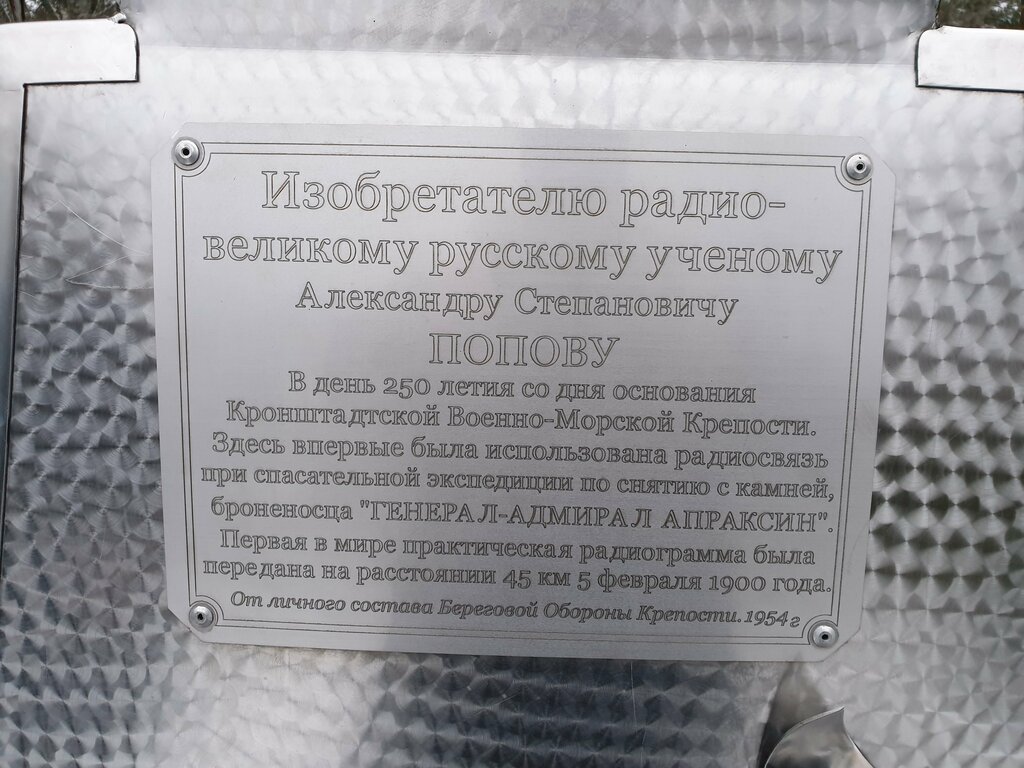 Anıt, heykel А.С. Попов, Saint‑Petersburg ve Leningradskaya oblastı, foto