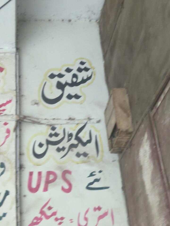 Elektrik ve elektrikli ürün mağazası Sahfeeq electronic, Lahor, foto