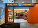 За чистоту, за красоту (Tsvetnoy proyezd No:2, Sovetskiy City Administrative District, Akademgorodok Microdistrict), ev temizlik ürünleri  Novosibirsk'ten