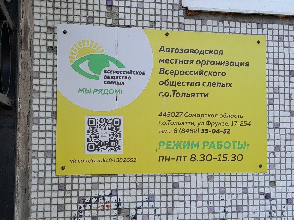 Sivil toplum kuruluşları Avtozavodskaya Mestnaya Organizatsiya Vserossiyskogo Obshchestva Slepykh, Tolyatti (Togliatti), foto