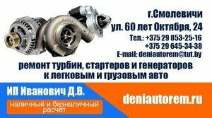 Marş motorlarının ve jeneratörlerin onarımı ДэниАвтоРем, Smoleviçi, foto