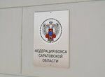 Федерация бокса Саратовской области (ulitsa Babushkin Vzvoz No:9), spor kurumları  Saratov'dan