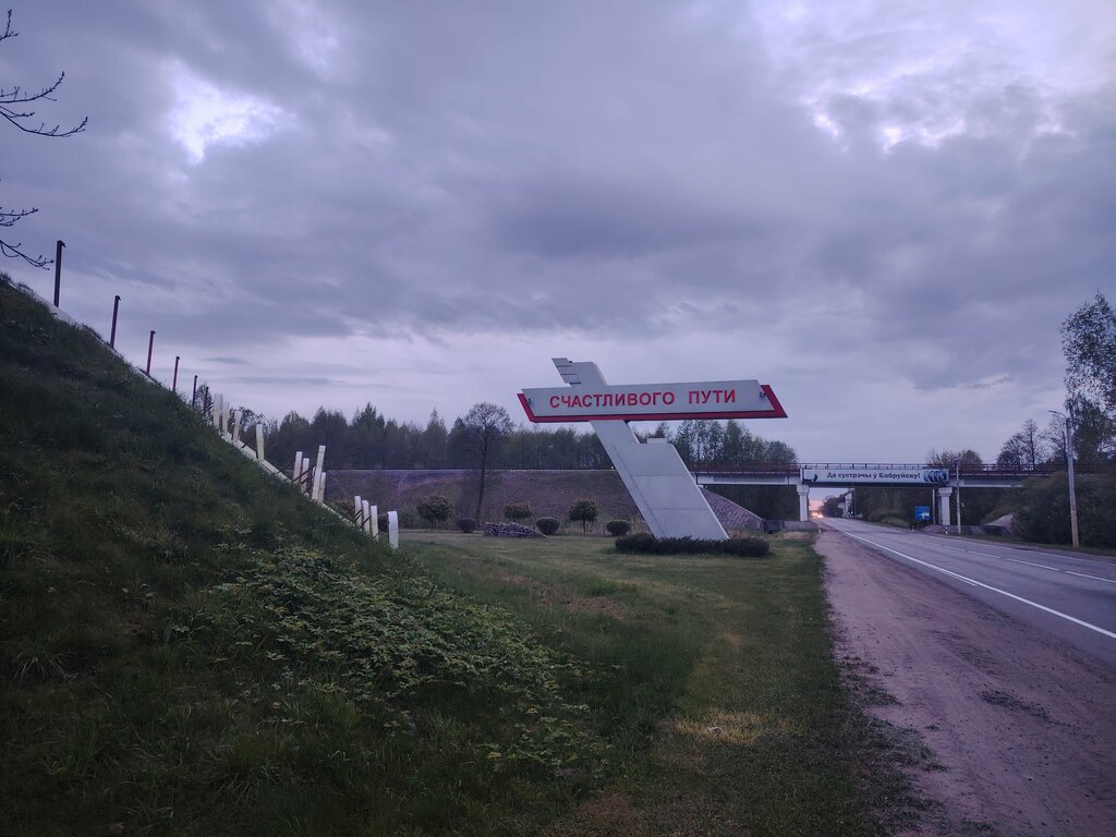 Giriş işareti Город Бобруйск, Bobruisk, foto