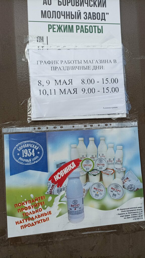 Süt ürünleri satış mağazaları Боровичский молочный завод, Borovichy, foto