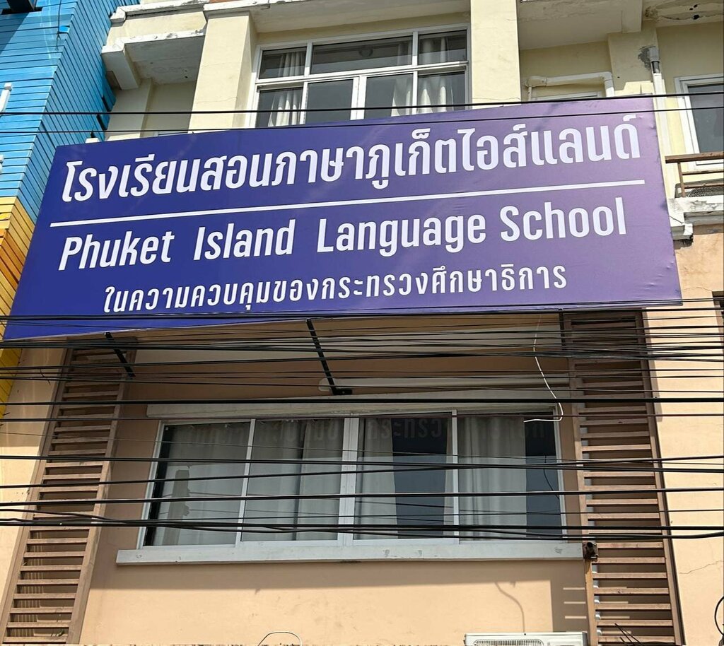 Yabancı dil kursları Phuket Island Language School, Phuket Eyaleti, foto