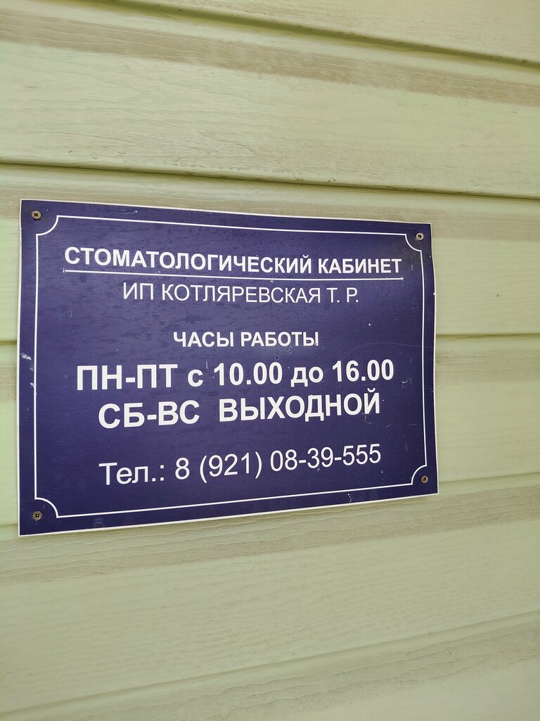 Özel ağız ve diş sağlığı klinikleri ve muayenehaneleri Врач-стоматолог, Arhangelskaya oblastı, foto