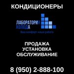Лаборатория Холода (ulitsa Pushkina No:36с1, selo Volno-Nadezhdinskoye), klima satışı  Primoriye'den