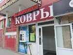 Ковры (ulitsa Vatutina No:37, Pervouralsk), halı mağazaları  Pervouralsk'tan