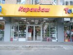 Карандаш (Mira Avenue No:8, Fryazino), kırtasiyeler  Friazino'dan
