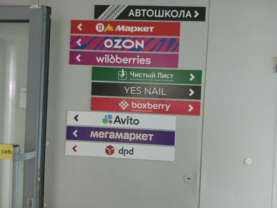 Teslimat noktası 63 Pokupki, Punkt Vydachi Zakazov, Moskova, foto