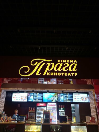 Sinemalar Прага Cinema, Dmitrovgrad, foto