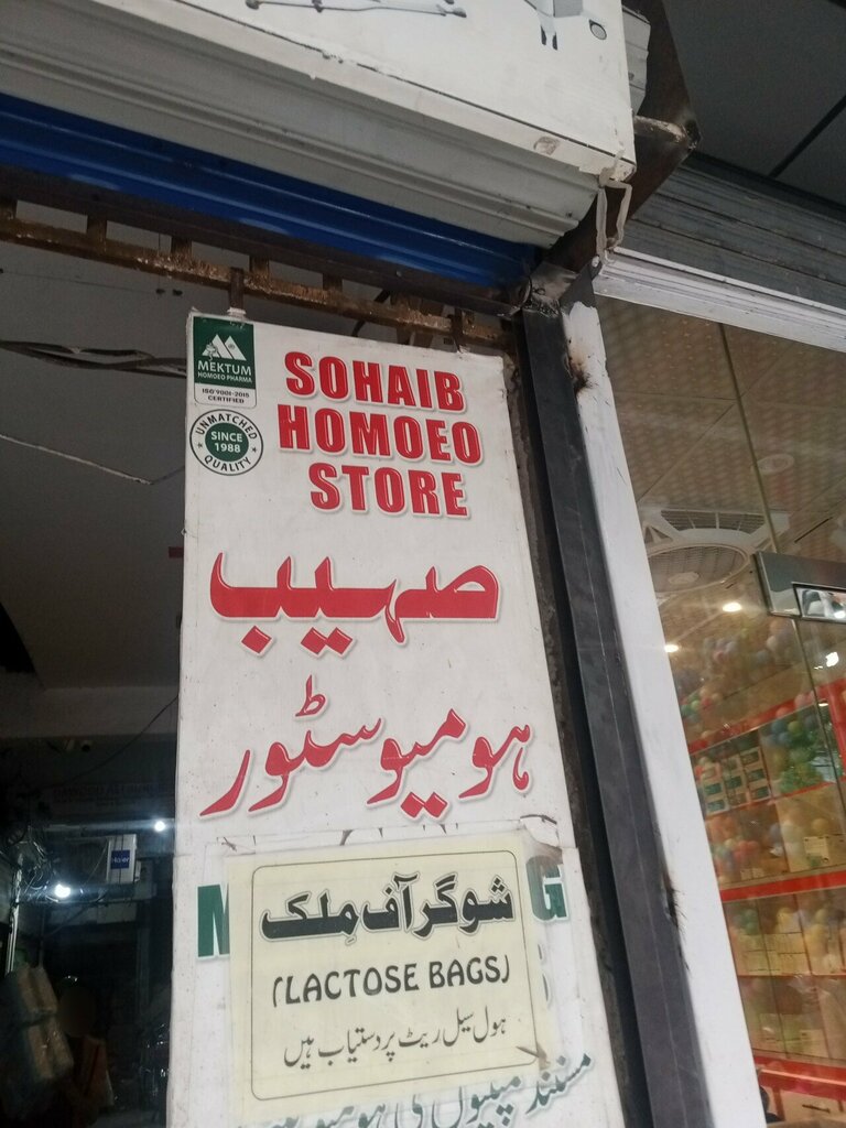 Tıp merkezleri ve klinikler Shohaib homeo store, Rawalpindi, foto