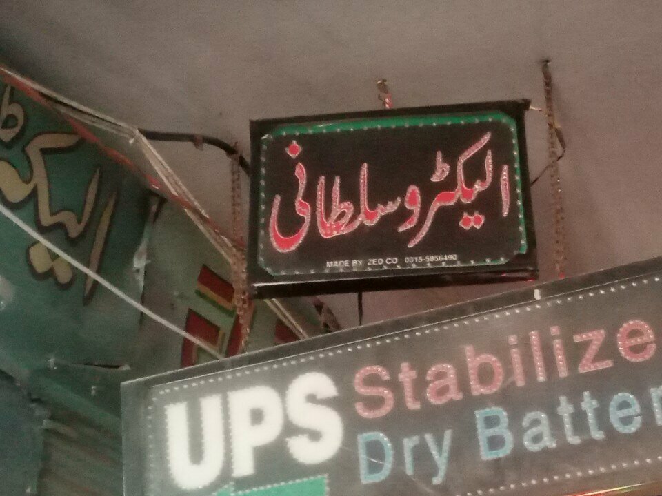 Elektronik eşya mağazaları Electro Sultani, Rawalpindi, foto