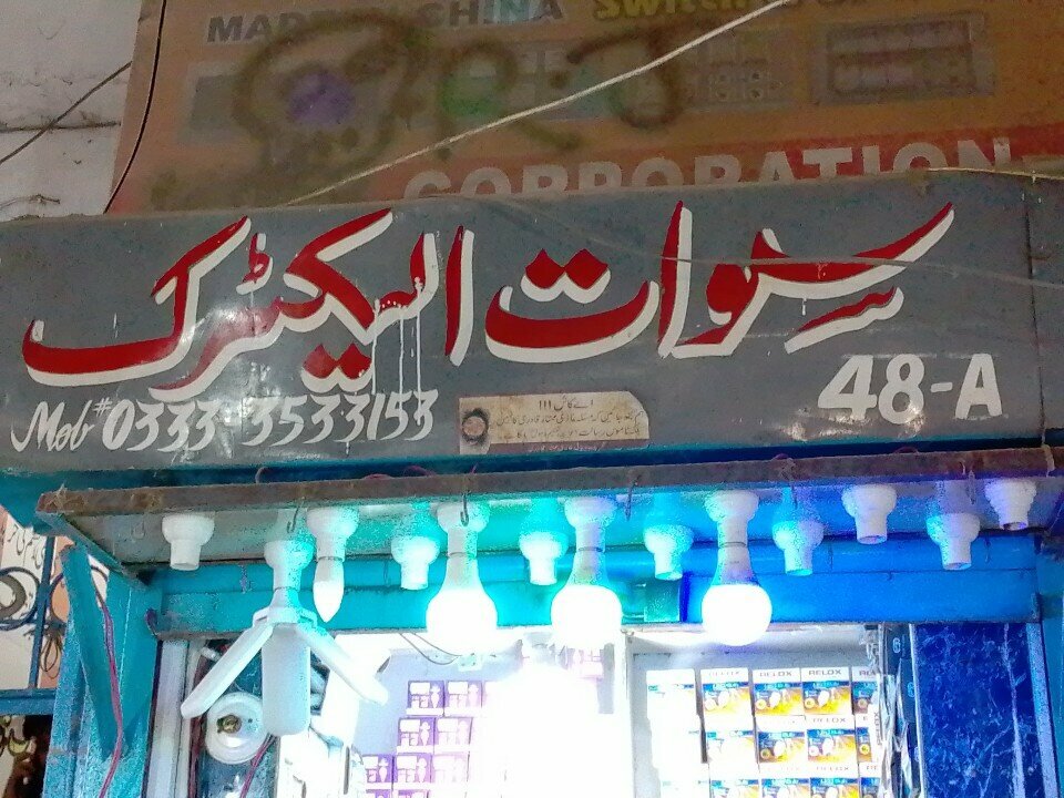 Elektronik eşya mağazaları Sawat, Karaçi, foto