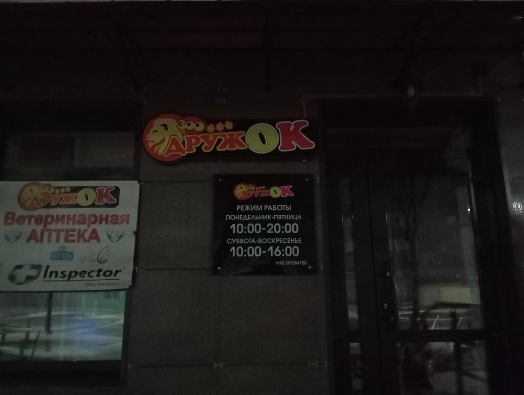 Petshop Дружок, Orsha, foto