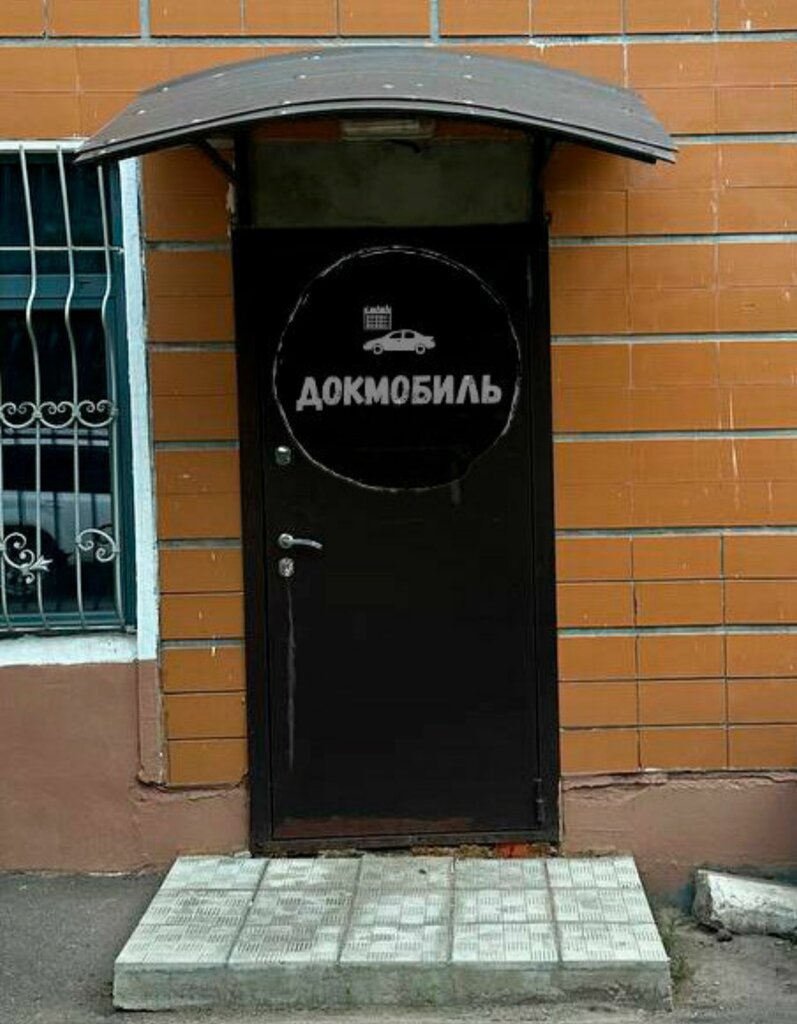 Araç sigorta şirketleri ДокМобиль, Çeliabinsk, foto