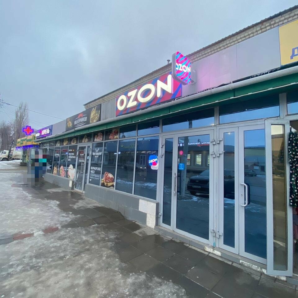 Teslimat noktası Ozon, Saratovskaya oblastı, foto
