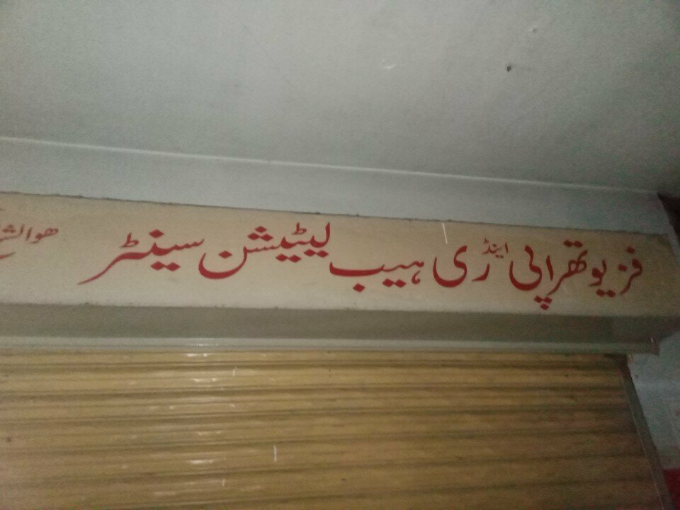 Fitness kulüpleri Physiotherapy Center, Rawalpindi, foto